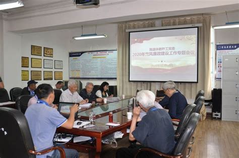 离退休教职工党委召开2020年度党风廉政工作专题会议 云南农业大学 新闻网