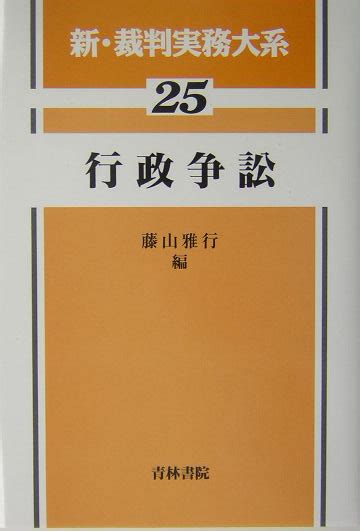 楽天ブックス 新・裁判実務大系（25） 9784417012405 本