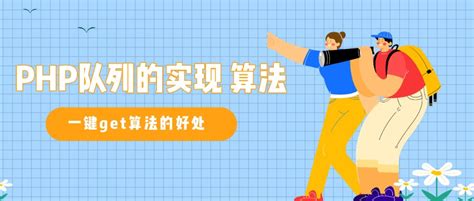 Php队列的实现 算法