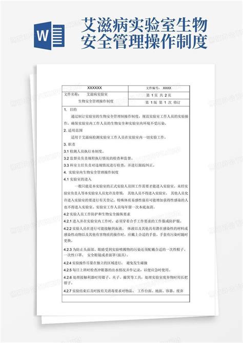 艾滋病实验室生物安全管理操作制度word模板下载编号lrnrzygp熊猫办公