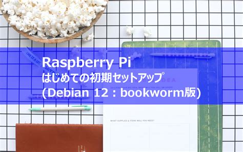 Raspberry Pi はじめての初期セットアップ Debian 12bookworm版 Ingenious