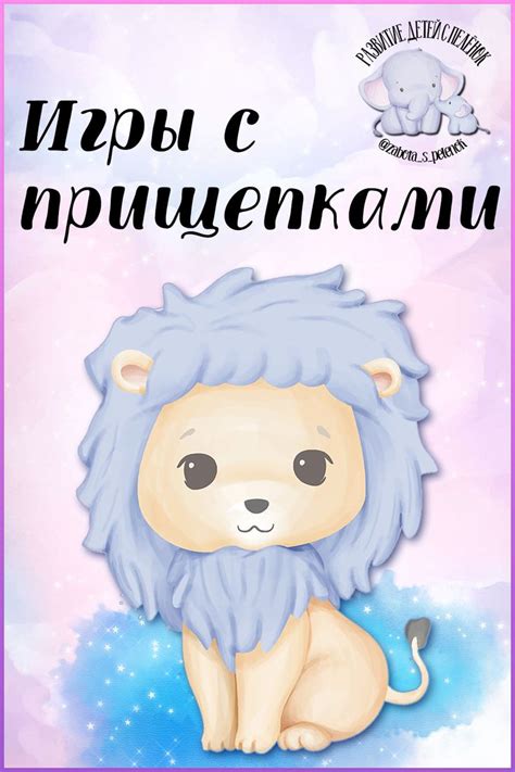 Игр с прищепками существует множество. С их помощью можно развивать не ...