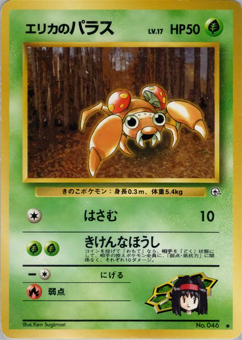 エリカのパラス ポケモンカード旧裏面 ジム拡張第1弾「リーダーズスタジアム」