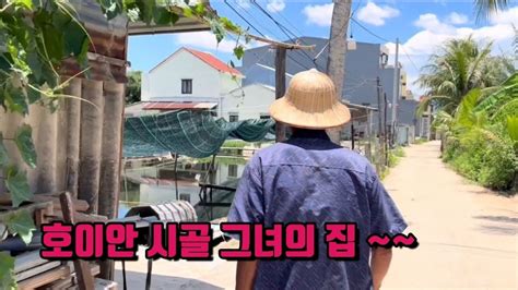 베트남 호이안 시골 그녀의 집 Youtube