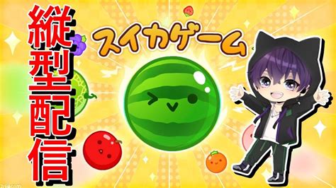 【縦型配信】お試しで縦型配信やってみる🐱【スイカゲーム】 Youtube