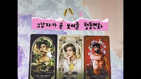 🎉🍑연애썸재회🎊💕그남자가곧보여줄행동변화👫🦀🦋💕타로 타로리딩 타로카드운세 타로운세 연애 썸 재회 Cancer Virgo 결혼 축복 행복 심리