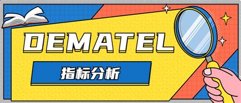 Dematel模型的指标分析 知乎