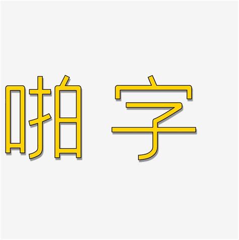 啪字怎么拼 第11页 大山谷图库