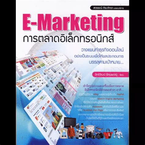 E Marketing การตลาดอิเล็กทรอนิกส์