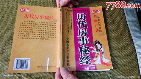历代房事秘经內有洞玄子性技30种、精力绝伦的养生术、房事养生秘术、历代房事医书药书爱书者【7788收藏收藏热线】
