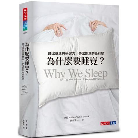 為什麼要睡覺？ 心靈人文科普 Yahoo購物中心