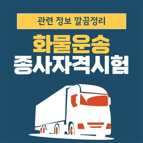 화물운송종사자격시험 자격증 응시자격시험과목and시험일정 네이버 블로그