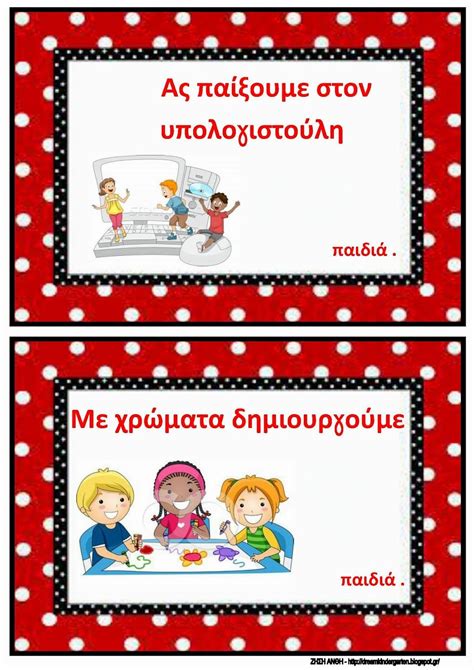 Ζήση Ανθή Οι γωνιές στο νηπιαγωγείο Οργανώνω τις γωνιές στο νηπιαγωγείο Πρώτες μέρες στο