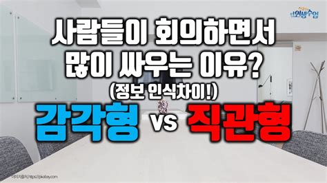 Mbti선호경향 설명 사람들이 회의에서 많이 싸우는 이유 정보를 받아들이는 인식차이 때문 나는 감각형 직관형 Youtube