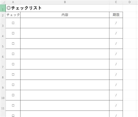 チェックリスト（excel）無料テンプレート「01758」は単純なデザイン！｜