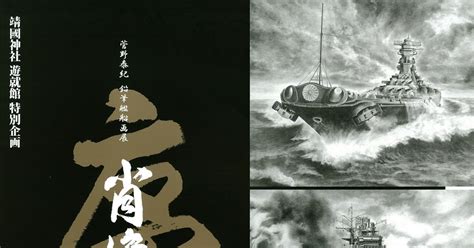 艦船 菅野泰紀鉛筆艦船画展 「肖像 ー序ー 海征く艟艨たちの残影」 菅野 泰紀のイラスト Pixiv
