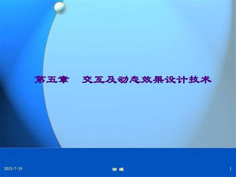 第五章 交互及动态效果设计技术word文档在线阅读与下载无忧文档