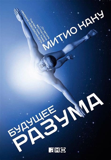 Будущее разума | Книга недели, Книги, Теория струн