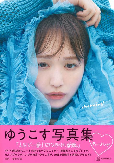 ゆうこす写真集既刊関連作品一覧講談社BOOK倶楽部
