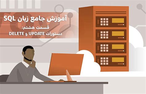دستورات Update و Delete در Sql