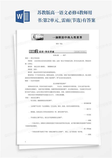 苏教版高一语文必修4教师用书第2单元雷雨节选有答案word模板下载编号lbjpadab熊猫办公