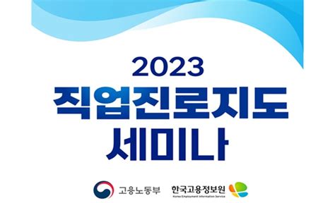 고용정보원 ‘2023 직업진로지도 세미나 대한경제