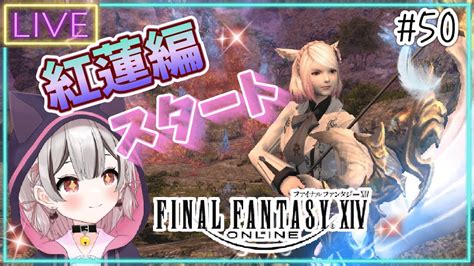 【ff14紅蓮編】 50 今日から紅蓮編スタートでっす！ルレ参加型gaia 初見プレイ！ ※概要欄見てね！ファイナルファンタジーxiv