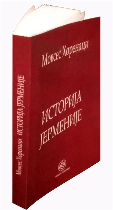 ՄՈՎՍԵՍ ԽՈՐԵՆԱՑՈՒ «ՀԱՅՈՑ ՊԱՏՄՈՒԹՅՈՒՆԸ՝ ՍԵՐԲԵՐԵՆ Աելիտա ԴՈԼՈՒԽԱՆՅԱՆ