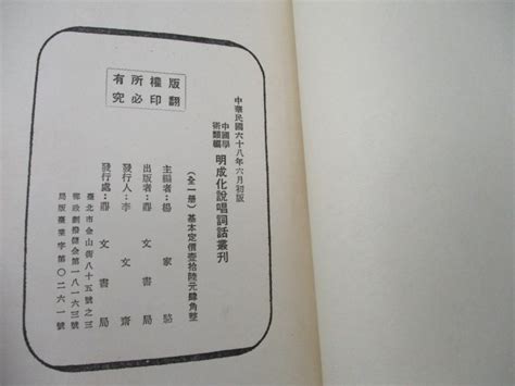 胡思二手書店楊家駱 主編《明成化說唱詞話叢刊》鼎文書局 民國68年6月初版 精裝 Yahoo奇摩拍賣