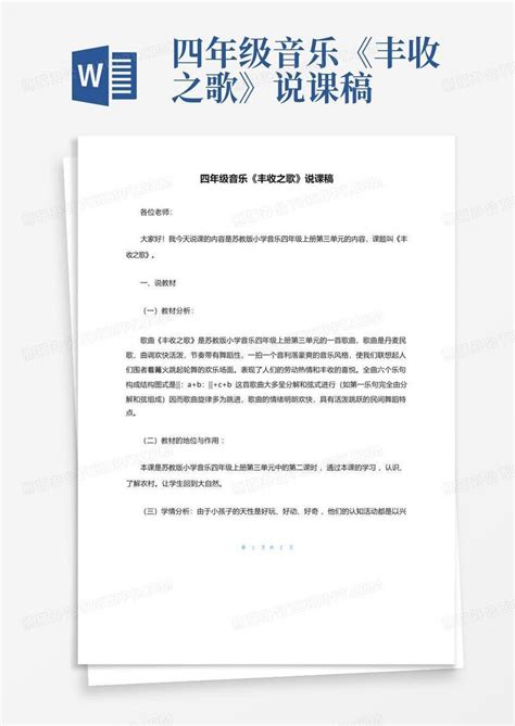 四年级音乐丰收之歌说课稿 Word模板下载 编号lgoyyddx 熊猫办公