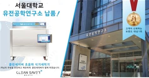클린세이버 초음파 식기세척기 서울대학교 유전공학 연구소 납품