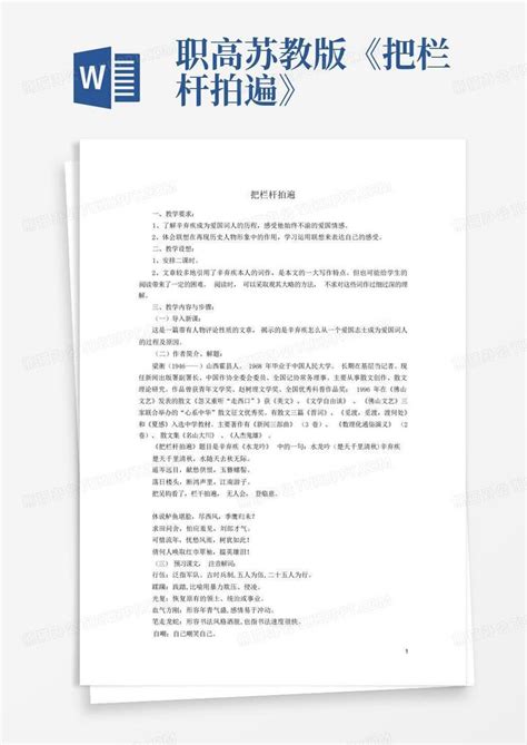 职高苏教版把栏杆拍遍Word模板下载 编号lwaojajj 熊猫办公