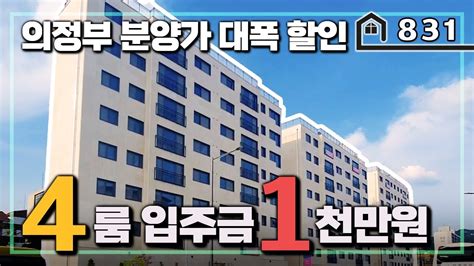 초특가할인 의정부 4룸 신축빌라를 8천만원 할인 분양합니다 역까지 도보 1분의 초역세권 대단지 신축빌라로 모십니다~ Youtube