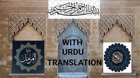 Surah Muzammil Al Muzammil With Urdu Translation Youtube
