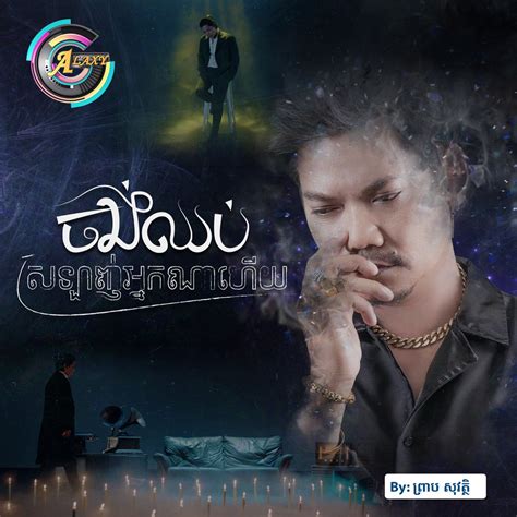 ‎ចង់ឈប់ស្រឡាញ់អ្នកណាហើយ Single Album By ព្រាប សុវត្ថិ Apple Music