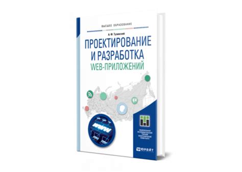 Тузовский А Ф Проектирование и разработка Web приложений — купить читать онлайн «Юрайт
