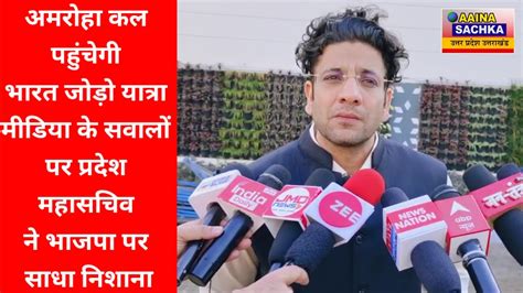 अमरोहा कल पहुंचेगी कांग्रेस की भारत जोड़ो न्याय यात्रा देखिए अमरोहा में