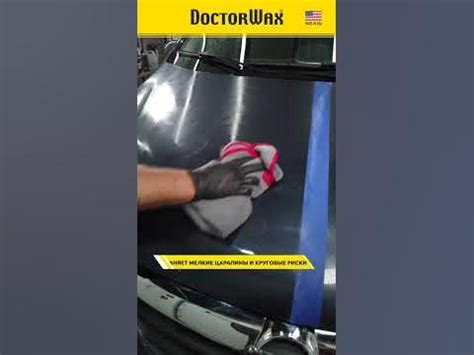 Тонкая полировальная паста DoctorWax DW8307 - YouTube