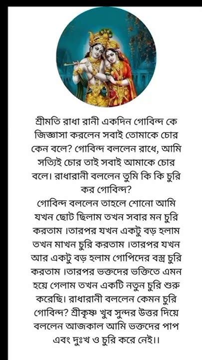 শ্রী মতি রাধারানী এক দিন গোবিন্দকে বললেন Shortvideo Shortviral Youtube