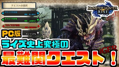 【pc版】ライズ最難関クエストは「マガイマガド体験版！」異論は認めんww【モンハンライズ】 Youtube
