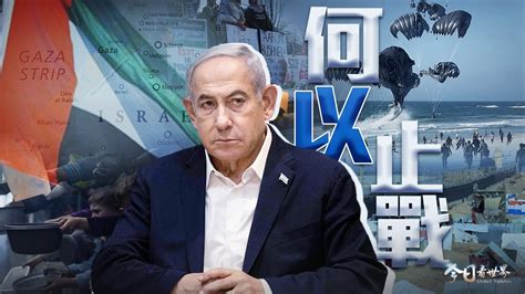 今日看世界加沙停火談判陷僵局齋月將至 哈以尚存哪些阻礙內塔尼亞胡支持率屢破新低 以色列內部現矛盾分歧美國態度變化 背後原因幾何