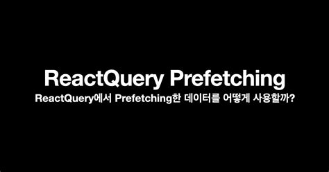 React Query Prefetching 데이터 사용하기