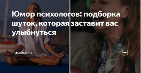 Юмор психологов подборка шуток которая заставит вас улыбнуться
