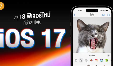 สรุป 8 ฟีเจอร์ใหม่ที่น่าสนใจใน Ios 17