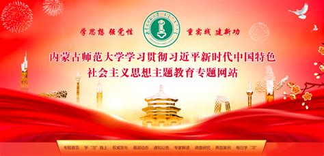 主题教育 内蒙古师范大学坚持“五个导向” 扎实推进主题教育走深走实 内蒙古师范大学新闻网