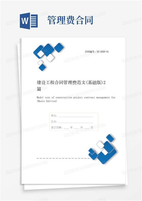 建设工程合同管理费范文 基础版 2篇Word模板下载 编号qxzbwxdq 熊猫办公