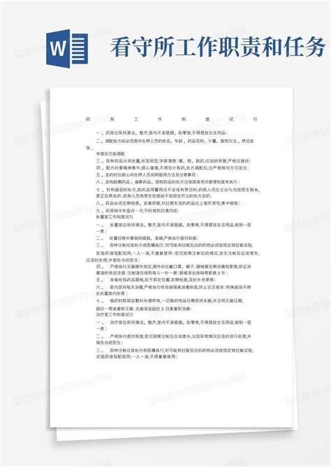 看守所规章制度word模板下载 编号lbxdpavp 熊猫办公