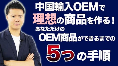 中国輸入oemで理想の商品を作る！oem商品が出来るまでの5つの手順【有料級ノウハウを公開 】 Youtube