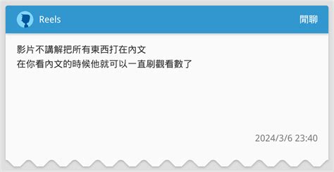 Reels 閒聊板 Dcard