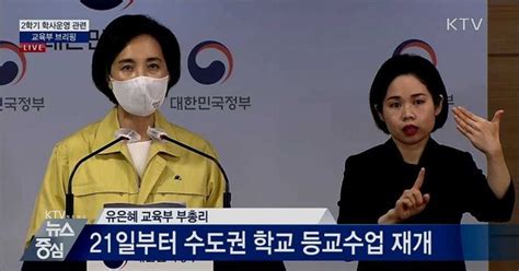 2학기 학사운영 관련 교육부 브리핑